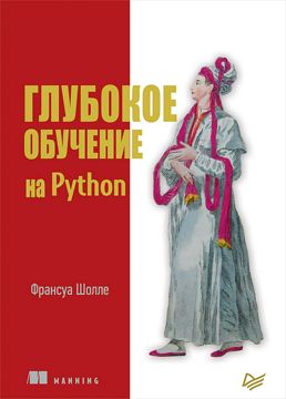 Глубокое обучение на Python - Франсуа Шолле - купить и читать онлайн электронную книгу на ...