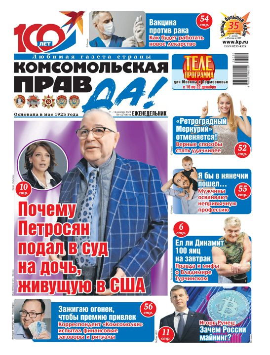 Газета "Комсомольская правда" еженедельный выпуск, №52-т (27647-т) 25 ...