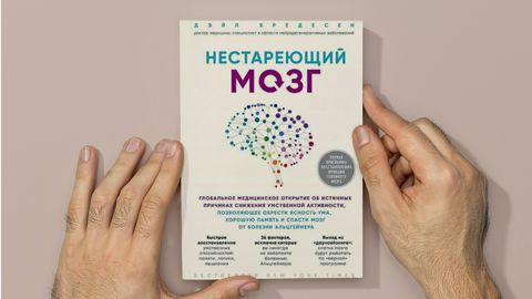 Нестареющий мозг - Бредесен Дейл - Бредесен Дейл - скачать на ...