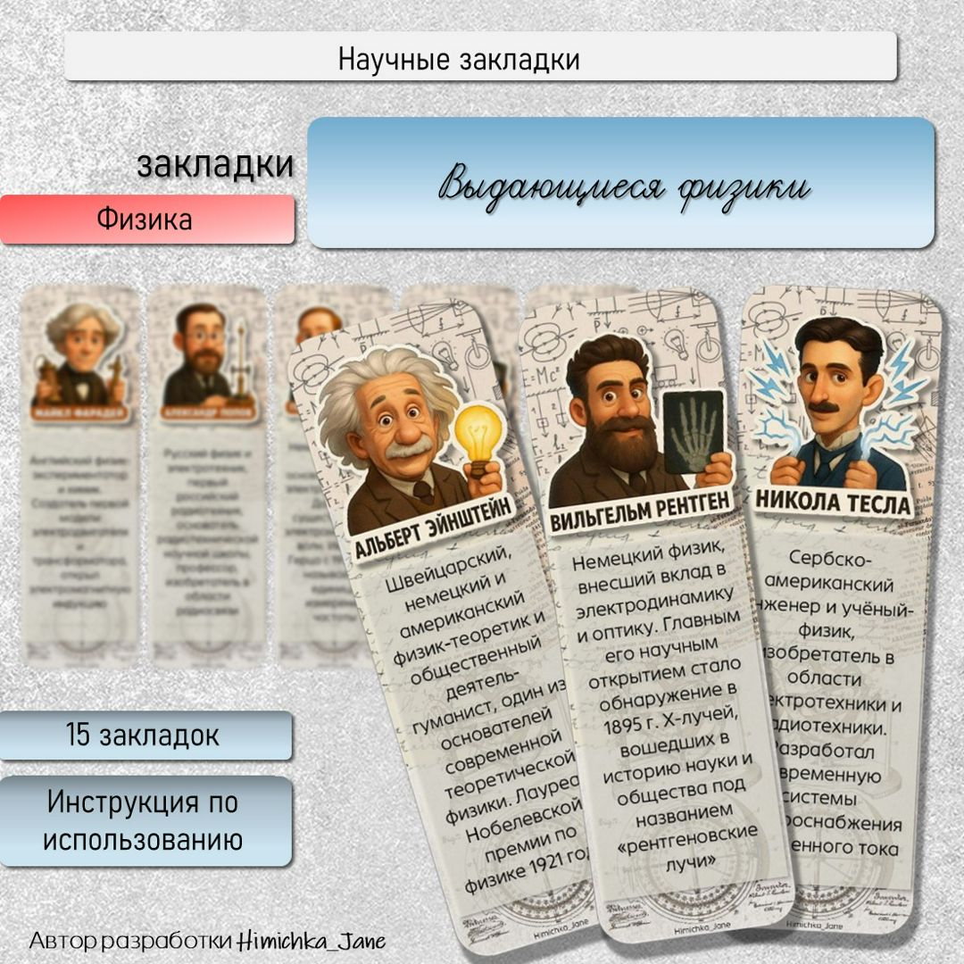 Научные закладки по физике "Выдающиеся физики" - Himichka_Jane ...