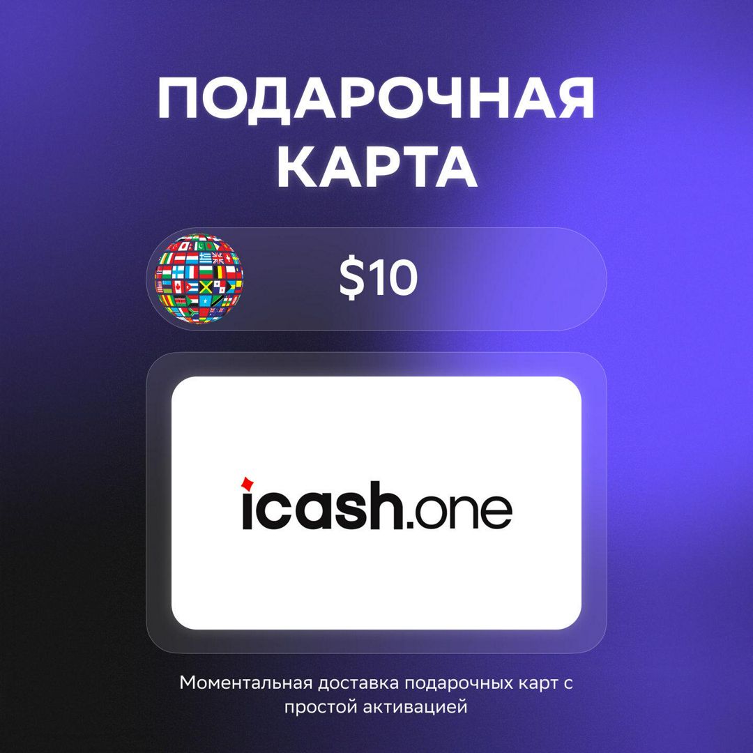 Подарочная карта iCash.One на 10 Долларов | НЕ РФ/СНГ | Оригинальный код - скачать ключи на ...