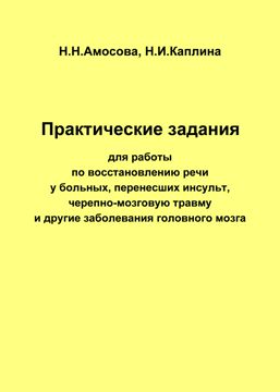 Практические задания для работы по восстановлению речи у больных ...