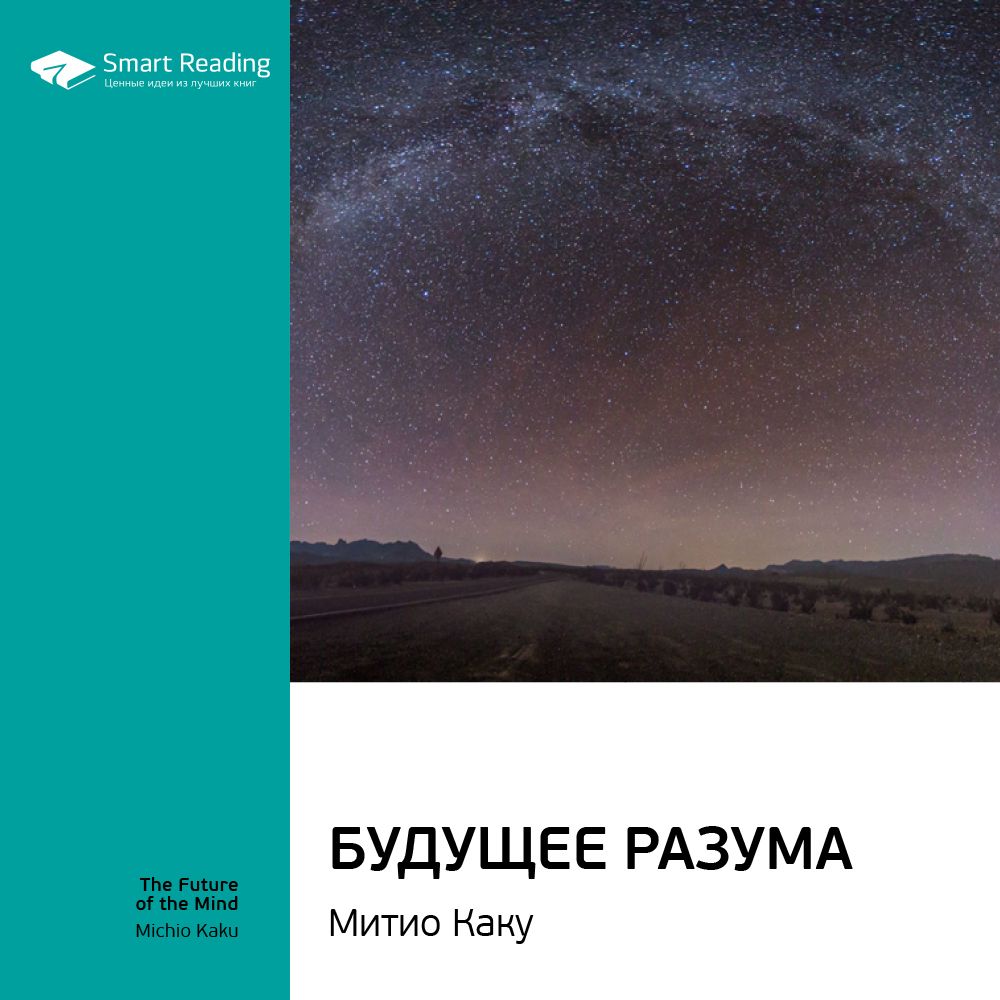 Будущее разума. Ключевые идеи книги. Митио Каку - Smart Reading ...