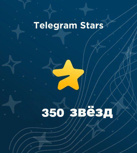 Звезды Телеграм! (350 звезд) - скачать ключи на Wildberries Цифровой | 438962