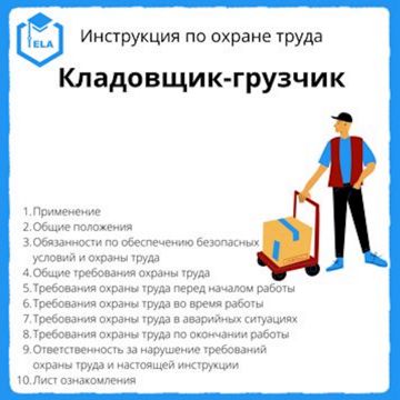 Инструкция по охране труда: Кладовщик-грузчик - ООО "ТРАНСТРЕЙД ...