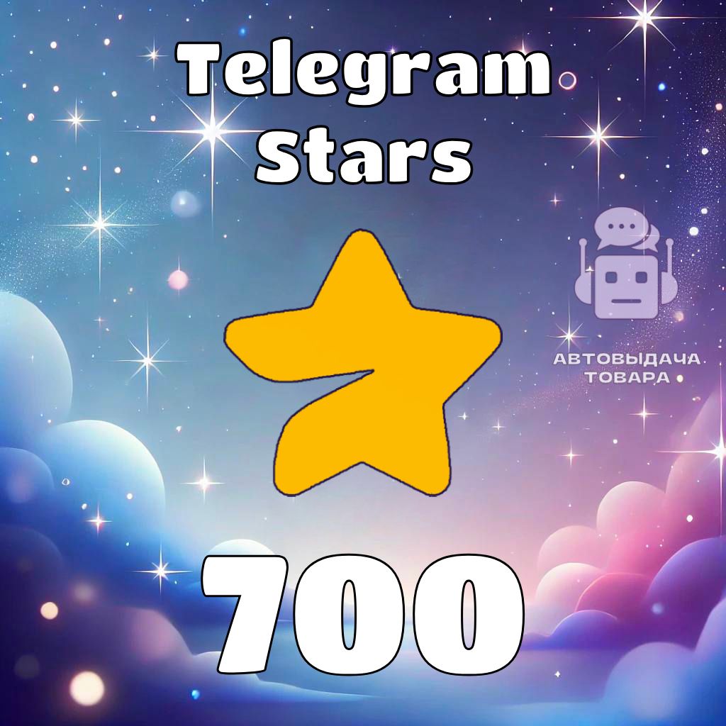Telegram Stars | ☆ 700 ☆ | Звёзды Телеграм - скачать ключи на ...
