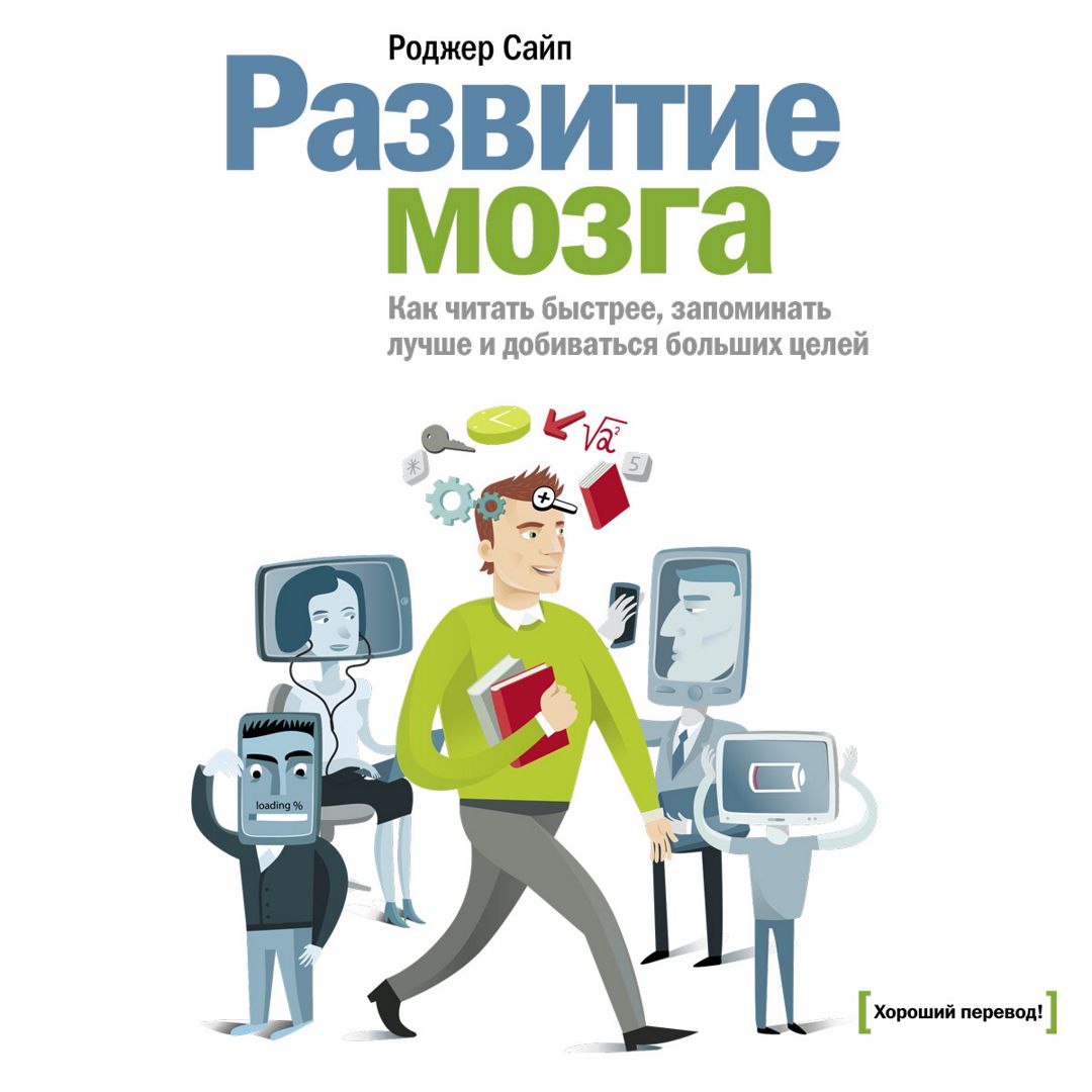 Развитие мозга - Роджер Сайп - слушать аудиокнигу на Wildberries ...