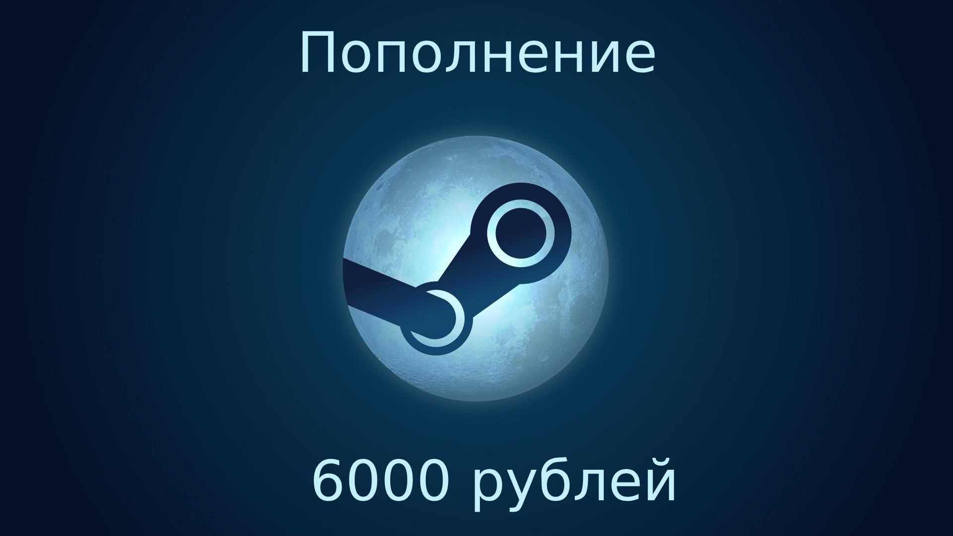 Мгновенное пополнение STEAM 6000 рублей .Россия. СНГ. - скачать ключи ...