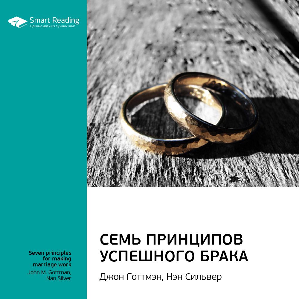 7 принципов счастливого брака, или Эмоциональный интеллект в любви ...