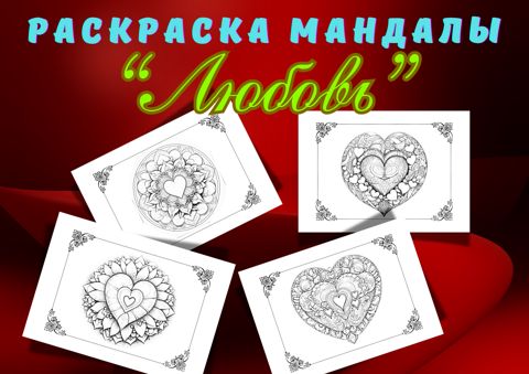 Раскраска мандалы (7 листов) "Любовь" - Наталья - скачать на ...