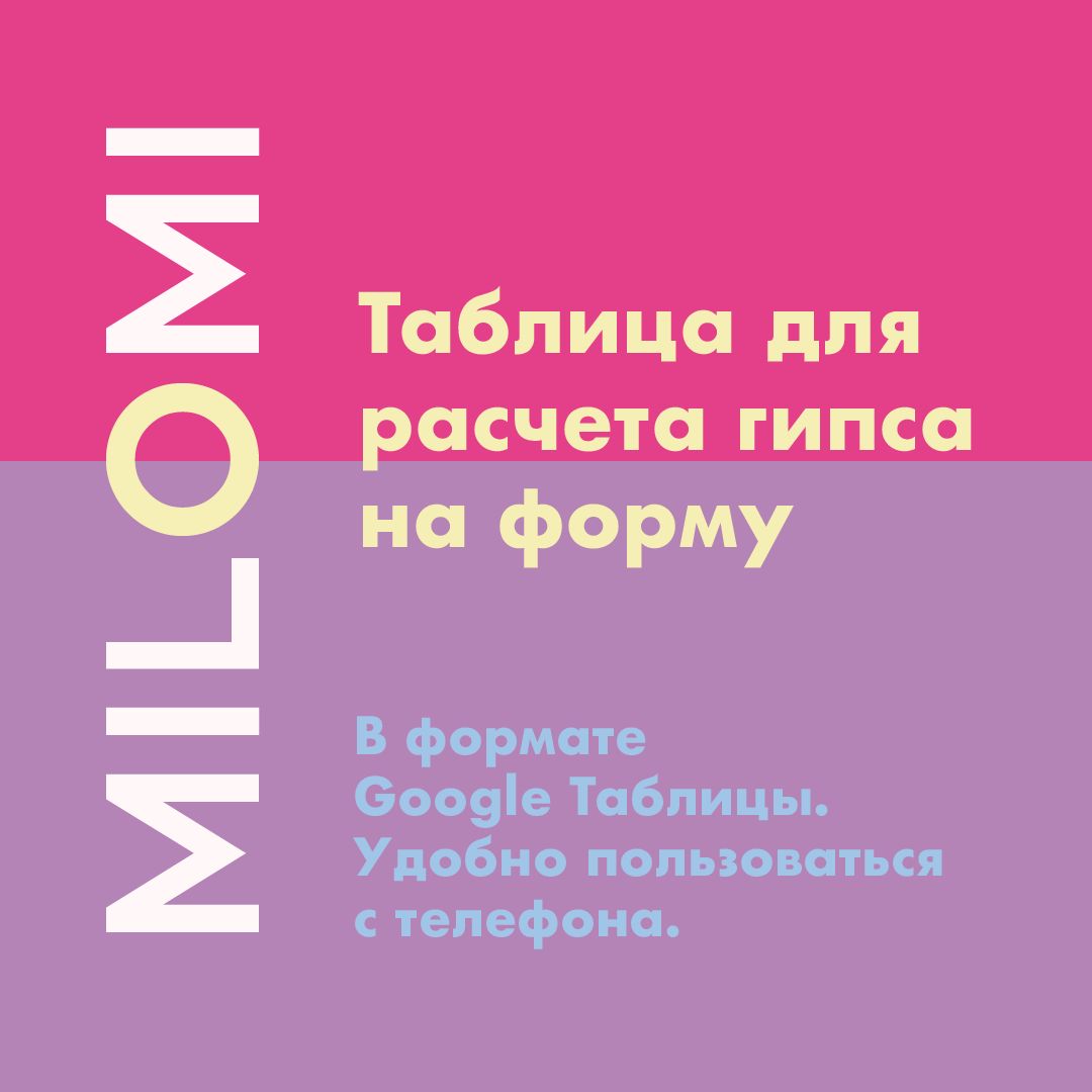 Электронная таблица расчета гипса на форму - MiloMi - скачать на ...