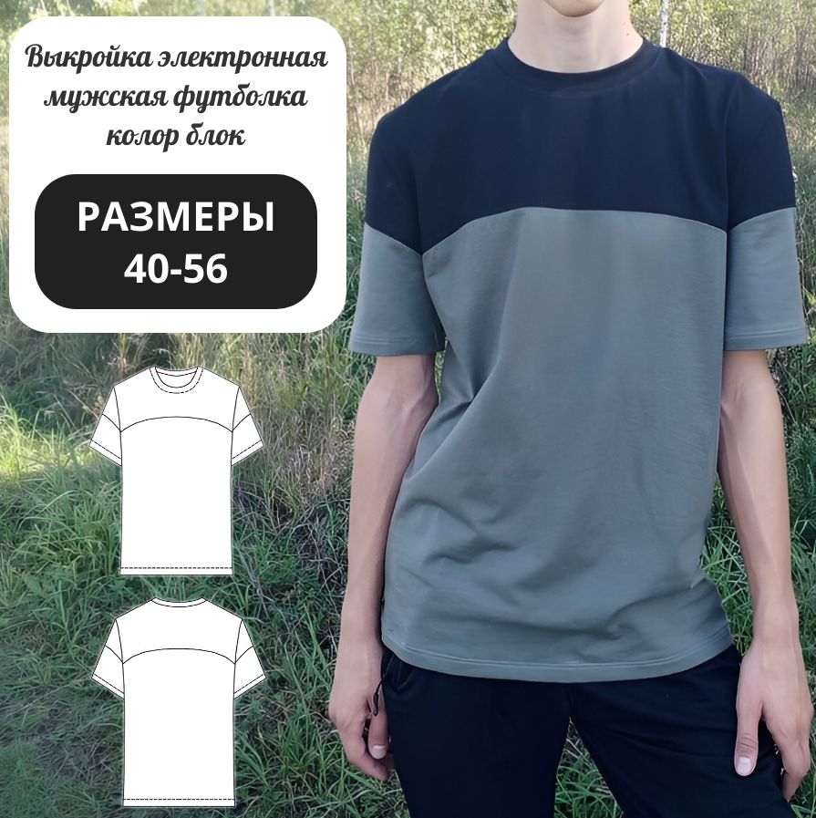 Выкройка электронная футболка мужская колор блок размеры 40-56 - Онацко ...