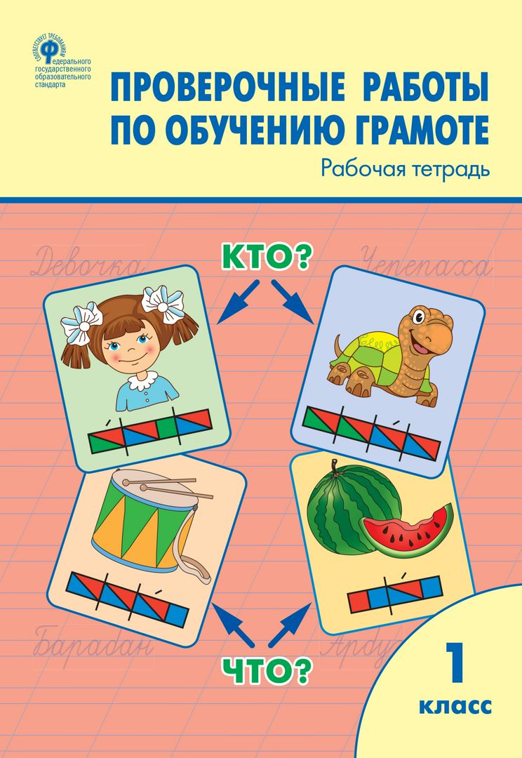 Проверочные работы по обучению грамоте. 1 класс : рабочая тетрадь ...