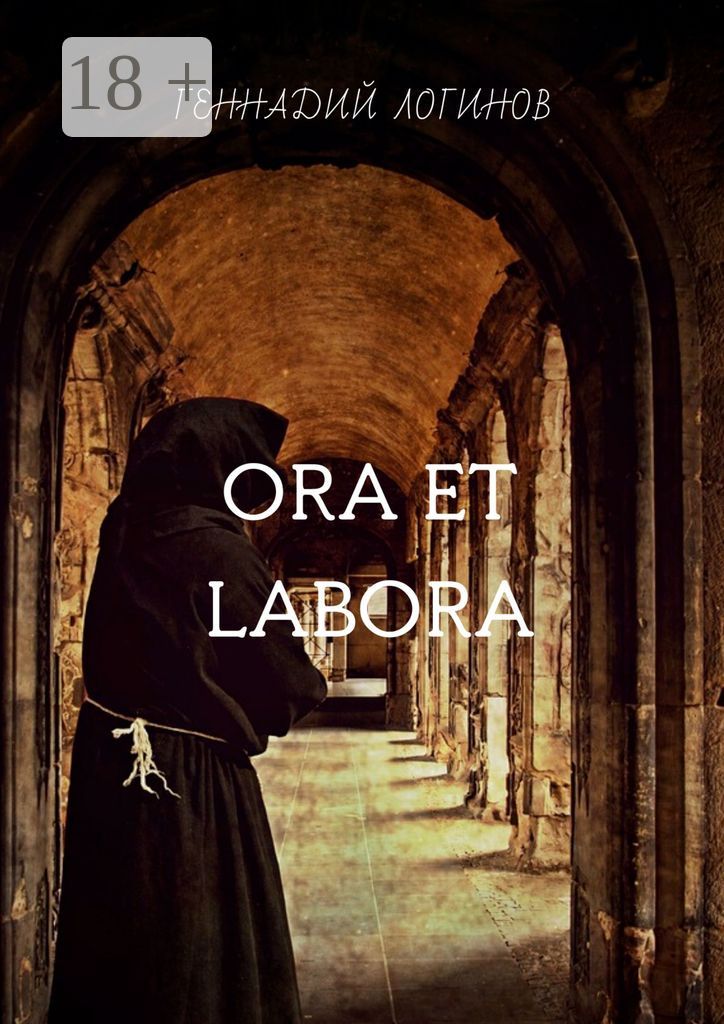 Ora et labora - Геннадий Логинов - купить и читать онлайн электронную книгу на Wildberries ...