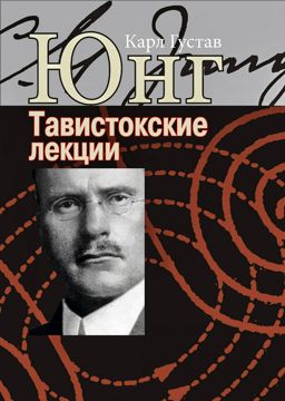 Аналитическая психология: теория и практика. Тавистокские лекции - Юнг ...