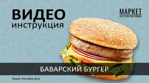 Баварский бургер - смотреть видео онлайн на Wildberries Цифровой | 185006