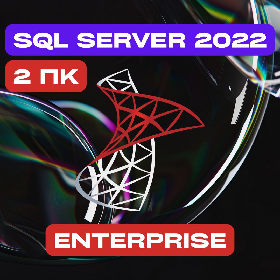 Microsoft SQL Server 2022 Enterprise на 2PC — Майкрософт Эскюэль Сервер ...