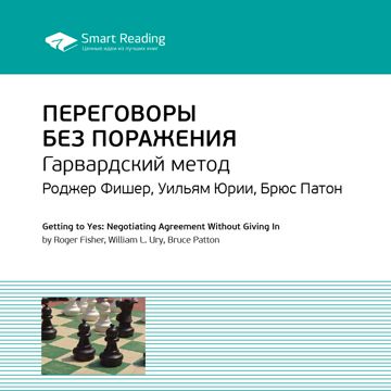 Переговоры без поражения. Гарвардский метод. Ключевые идеи книги ...
