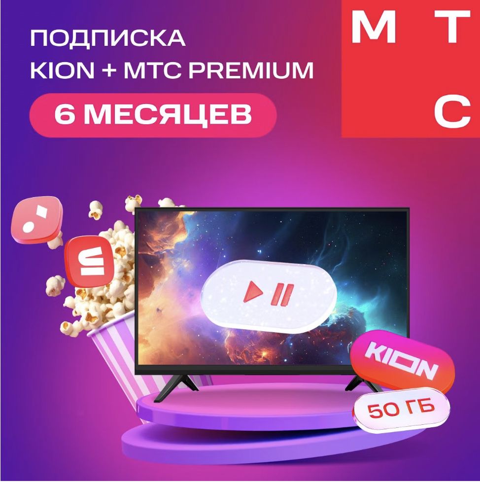 Онлайн-кинотеатр KION + МТС Premium 6 месяцев индивидуальная подписка ...