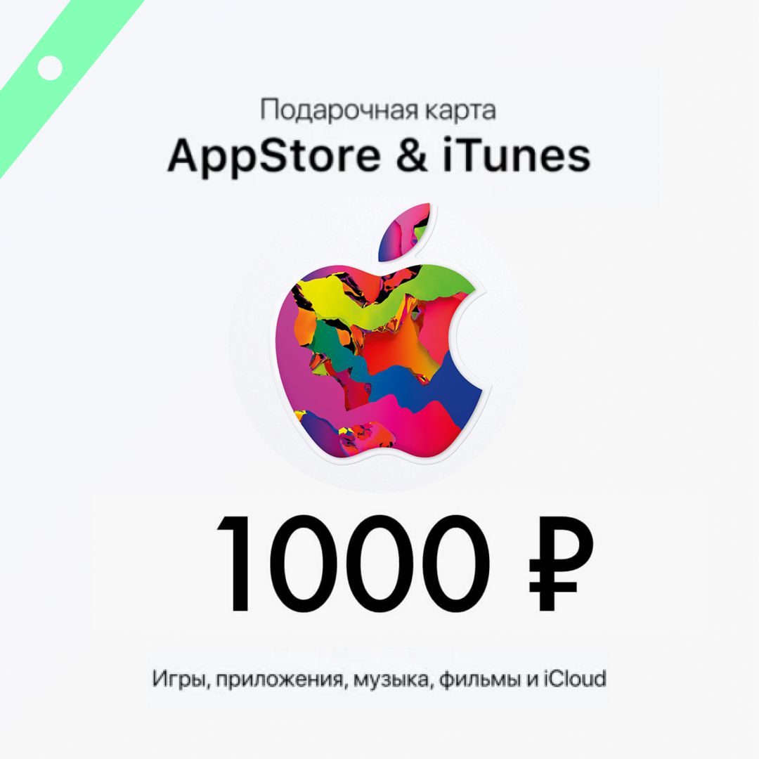 App store & Itunes 1000 Рублей. Цифровая карта - скачать ключи на ...