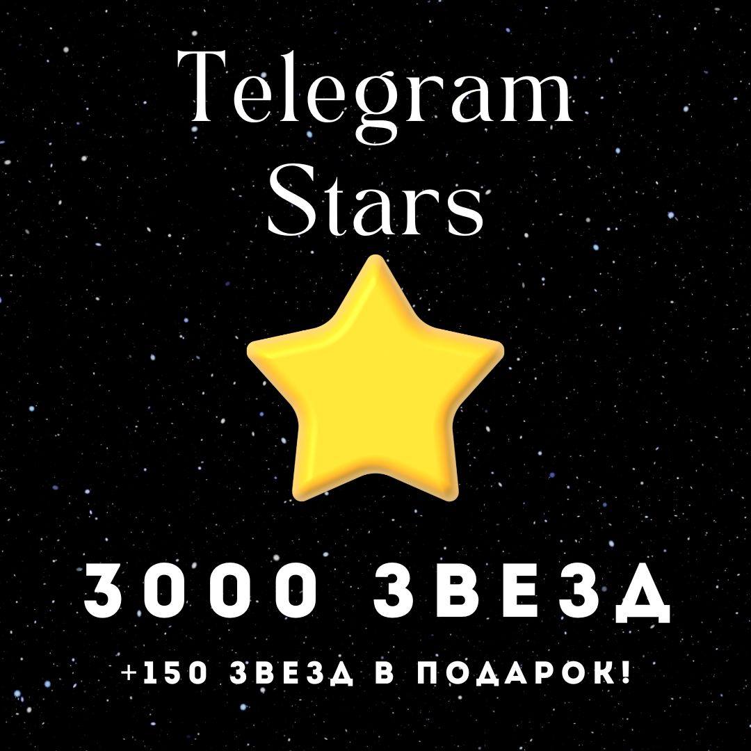 Звезды Телеграм (Telegram Stars) 3000 звезд, 150 звезд в подарок - скачать ключи на Wildberries ...