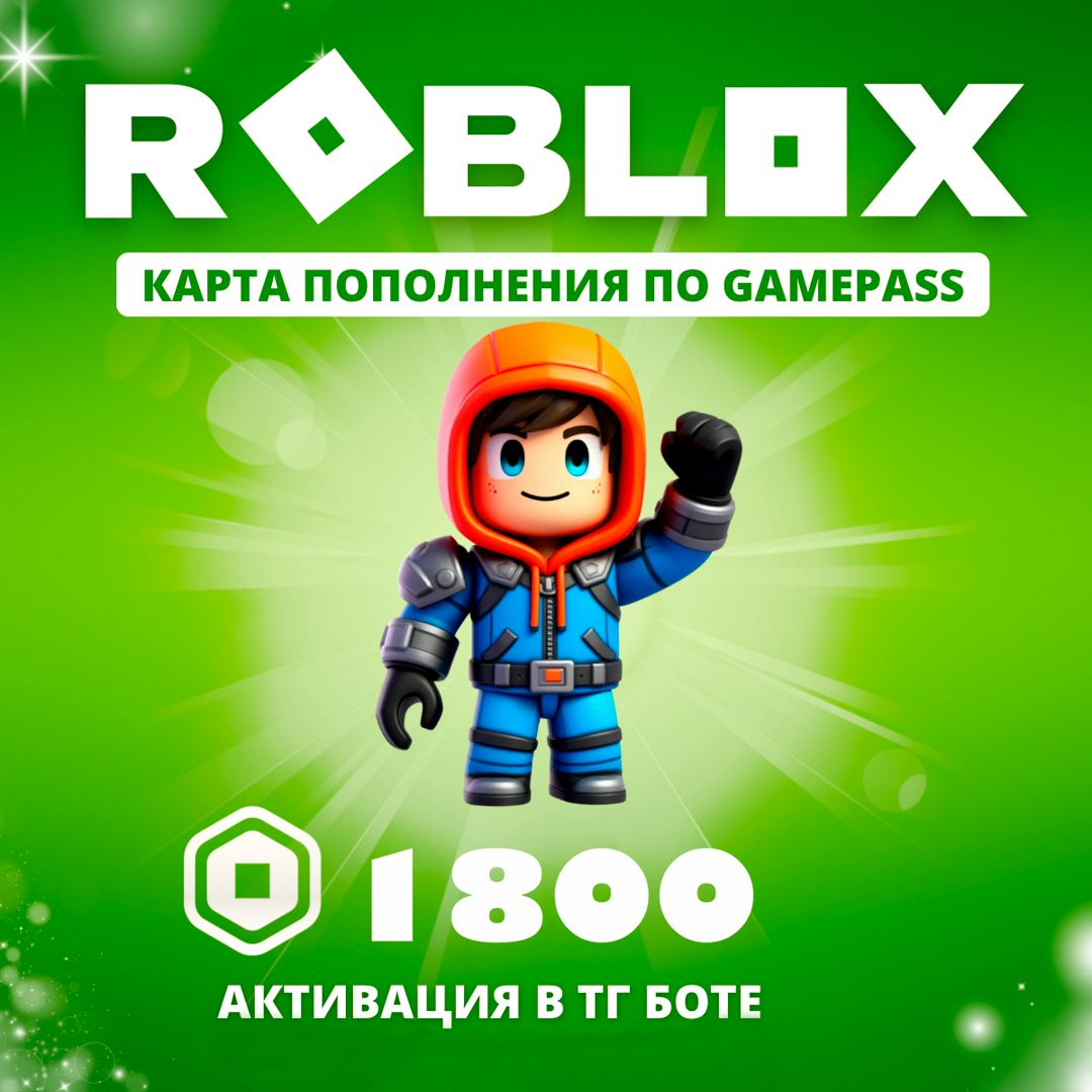 Карта пополнения 1800 Robux - скачать ключи на Wildberries Цифровой ...