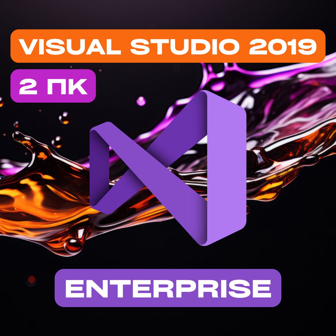 Microsoft Visual Studio 2019 Enterprise на 2PC — Майкрософт Визуал Студио 2019 Энтерпрайс на 2ПК ...