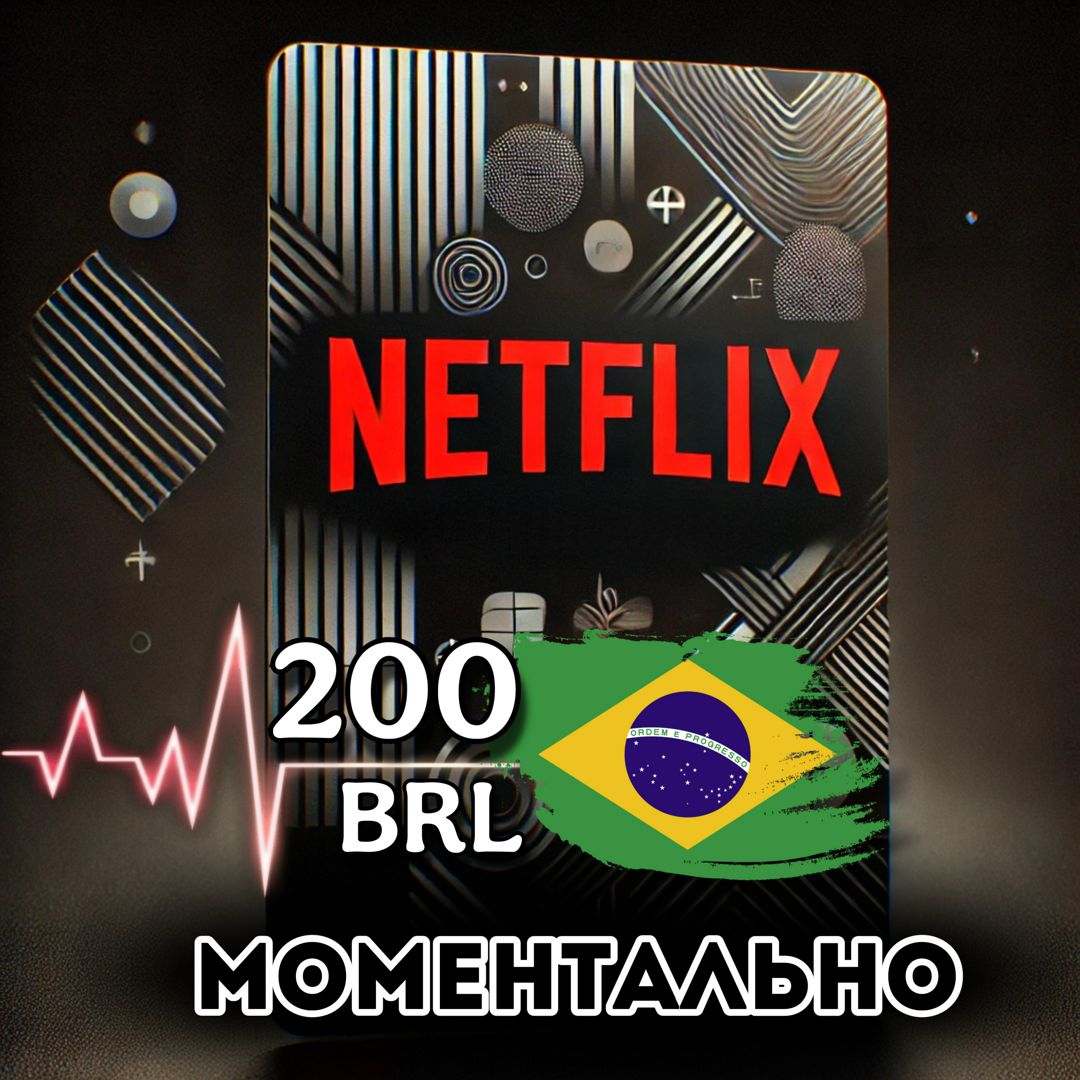 Подарочная карта NETFLIX 200 BRL (БРАЗИЛИЯ) - скачать ключи на ...