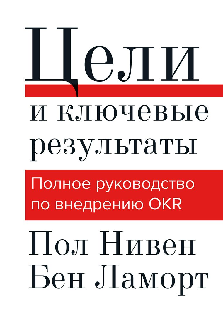 Цели и ключевые результаты - Пол Нивен, Бен Ламорт - купить и читать ...