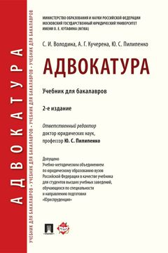 Адвокатура. 2-е издание. Учебник для бакалавров - Володина С.И ...