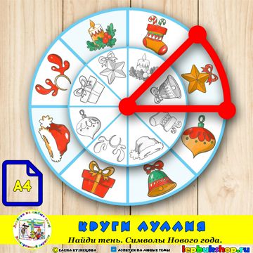 Круги Луллия "Новогодние символы" - Кузнецова Елена Николаевна ...