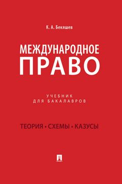 Международное право. Учебник для бакалавров - Бекяшев К.А. - купить и ...
