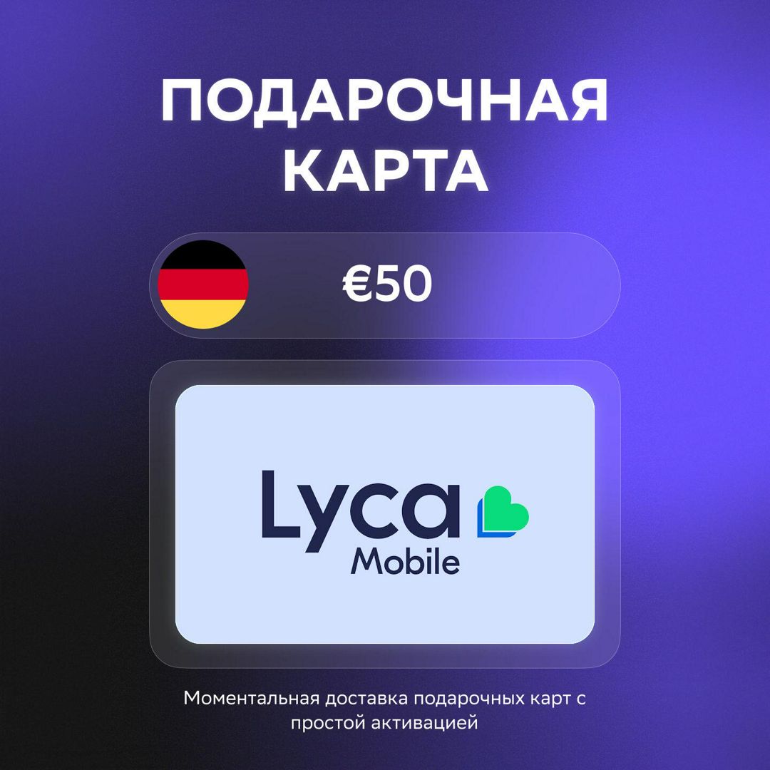 Подарочная карта Lyca Mobile на 50 Евро | Германия | Оригинальный код - скачать ключи на ...
