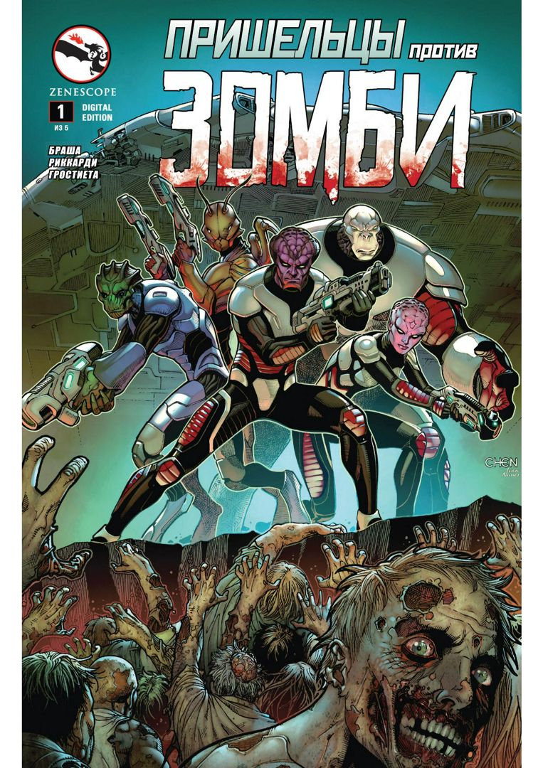 Aliens vs Zombies №1 (Пришельцы против зомби) — 2015 - BDS - скачать на Wildberries Цифровой ...