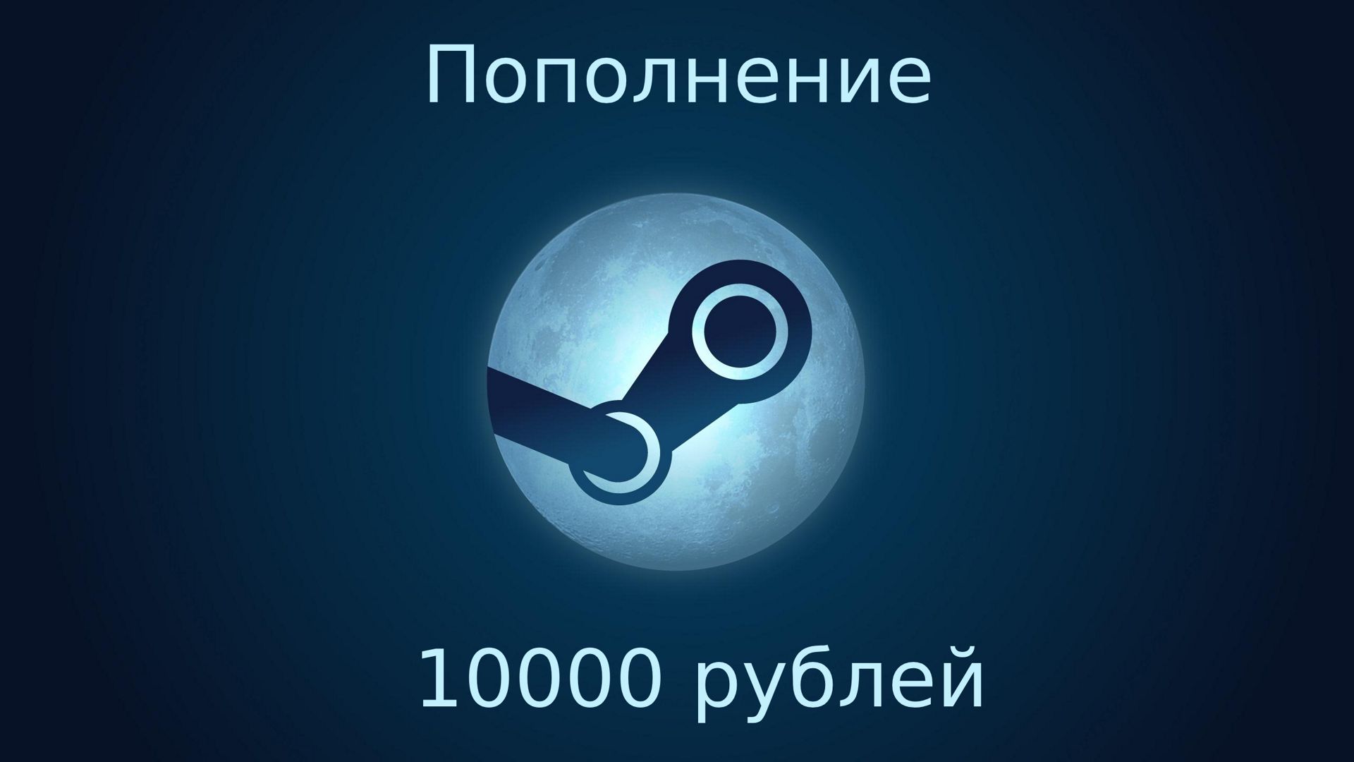 Мгновенное пополнение STEAM 10000 рублей .Россия. СНГ. - скачать ключи на Wildberries Цифровой ...