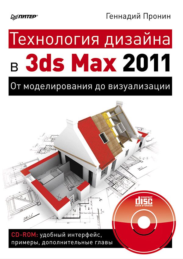 Технология дизайна в 3ds Max 2011. От моделирования до визуализации. (+CD) - Г. Пронин - купить ...