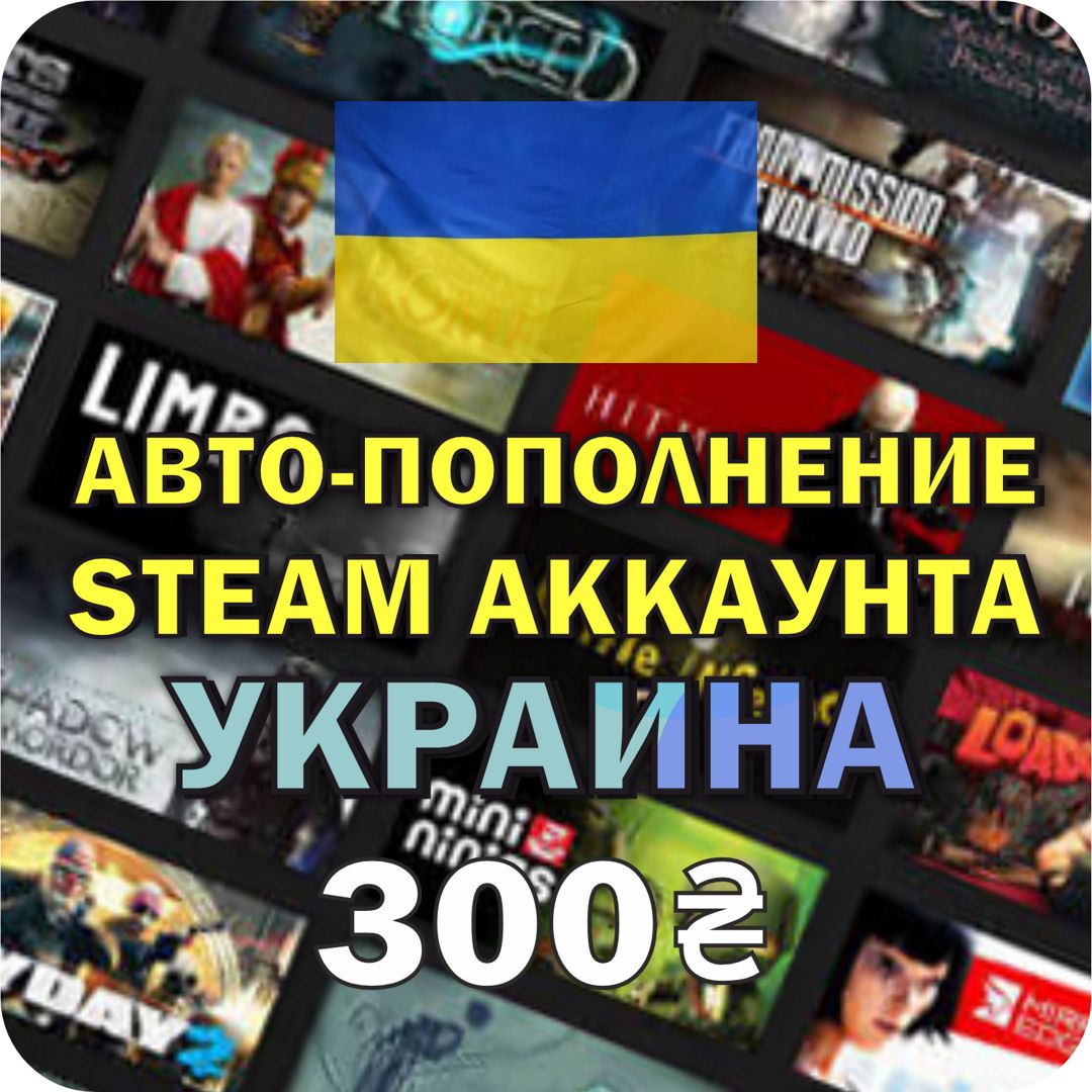 Пополнение Steam 300 гривен Украина / Top-Up Steam 300 UAH Ukraine ...