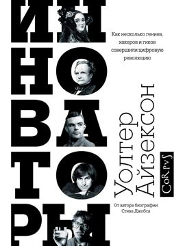 Айзексон. Инноваторы. Как несколько гениев, хакеров и гиков совершили ...