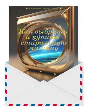 Как выбрать и купить стиральную машину - Vilvora - скачать на ...