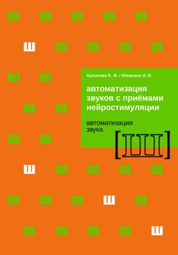 Автоматизация звуков с приемами нейростимуляции. Автоматизация звука Ш ...