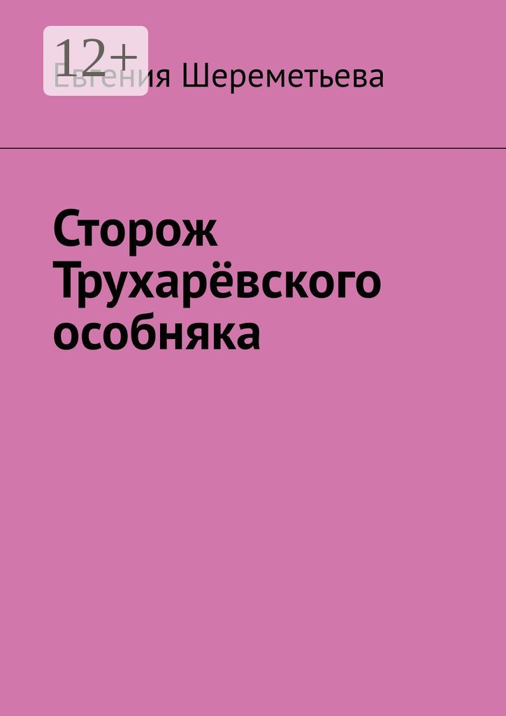 Сторож Трухарёвского особняка - Евгения Шереметьева - купить и читать онлайн электронную книгу ...