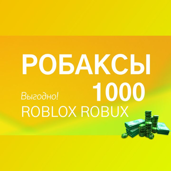(ROBLOX) 1000 Робаксов Геймпассом! - скачать ключи на Wildberries ...