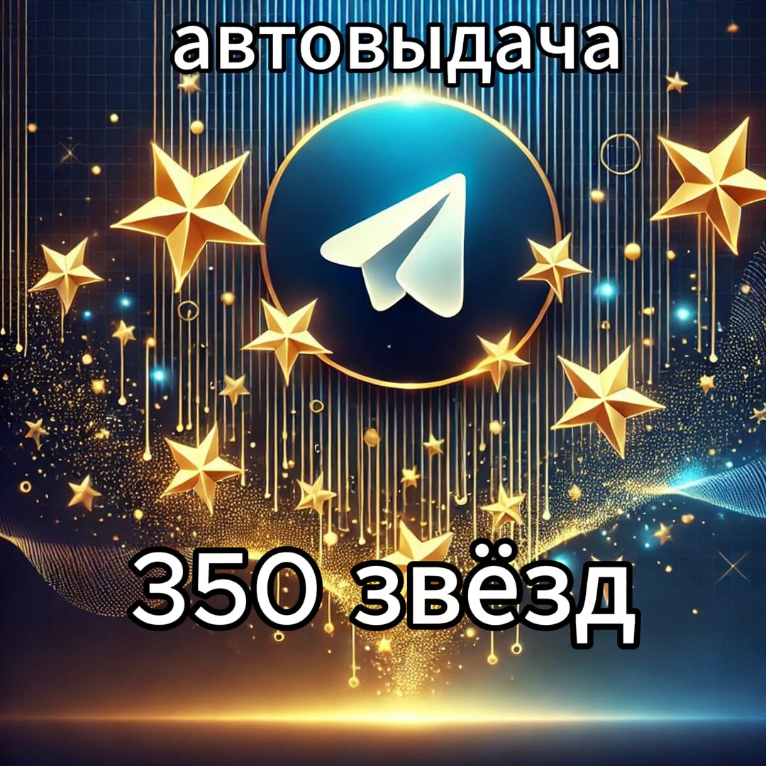 350 звёзд в Телеграм - скачать ключи на Wildberries Цифровой | 446495