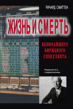 Жизнь и смерть величайшего биржевого спекулянта - Смиттен, Ричард ...