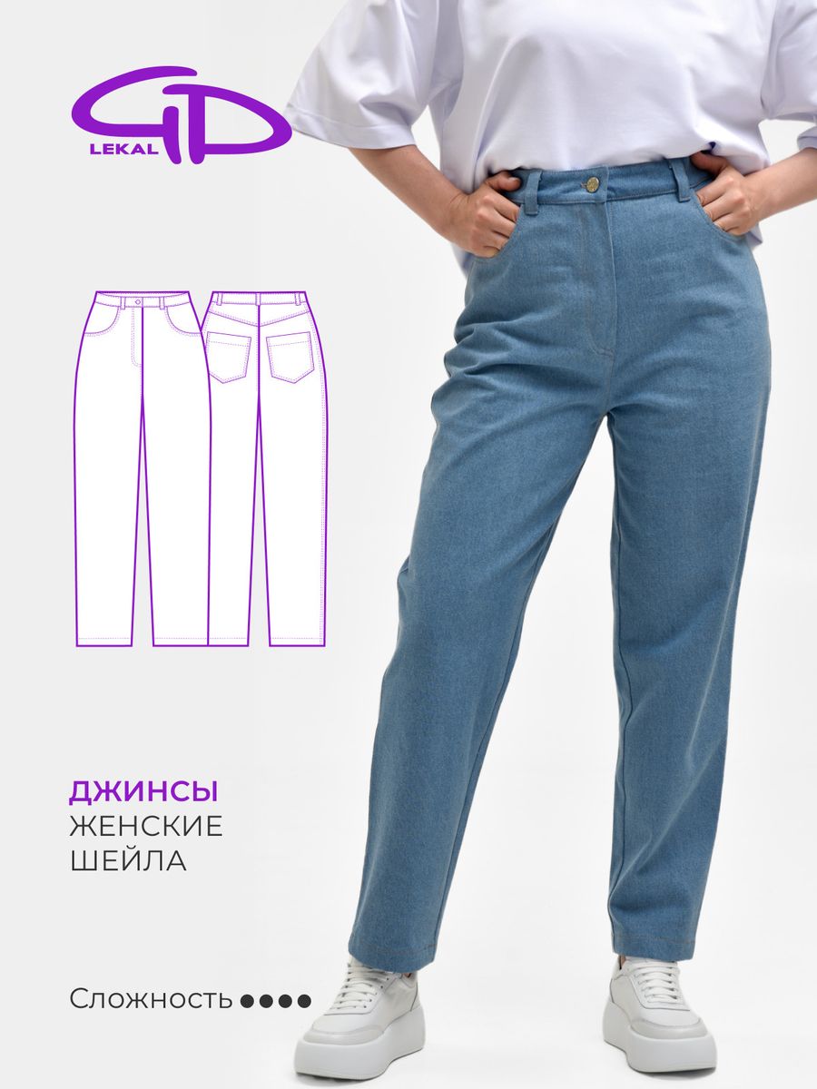 Размер 48 Джинсы Шейла Женские цифровая выкройка в формате PDF - GK ...