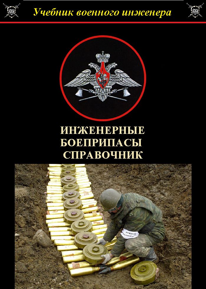Инженерные боеприпасы справочник - Березкин Виталий - слушать ...