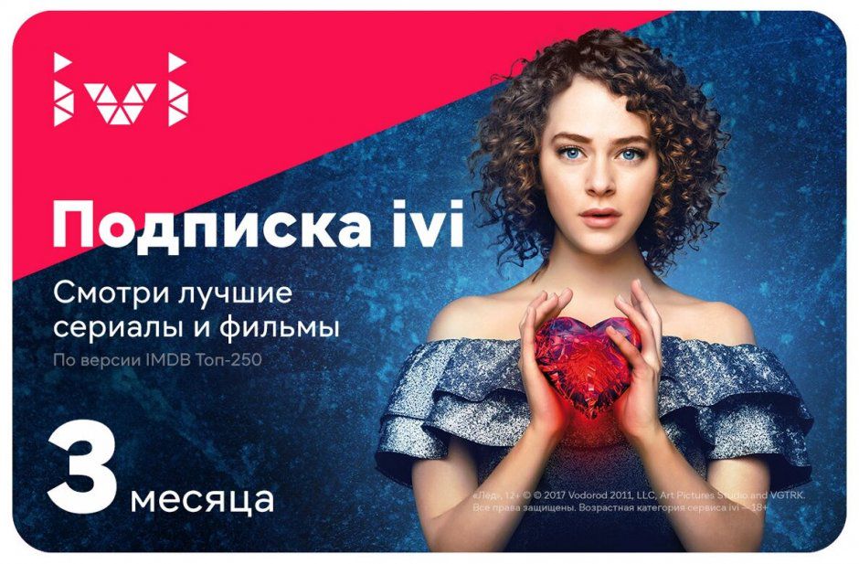 IVI 3 МЕСЯЦА С ПЛАТНОЙ ПОДПИСКОЙ PREMIUM - скачать ключи на Wildberries ...