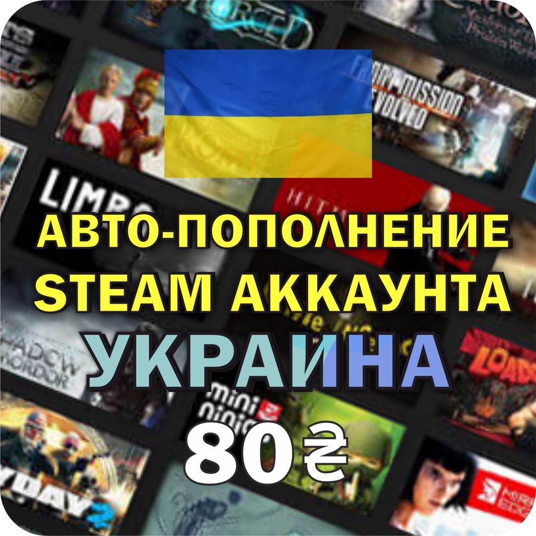 Пополнение Steam 80 гривен Украина / Top-Up Steam 80 UAH Ukraine - скачать ключи на Wildberries ...