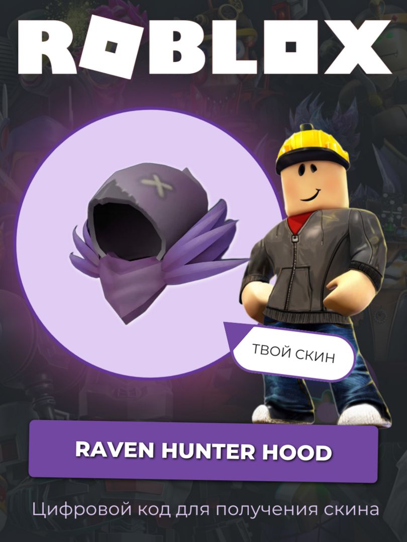 Скин Raven Hunter Hood Roblox - скачать ключи на Wildberries Цифровой ...