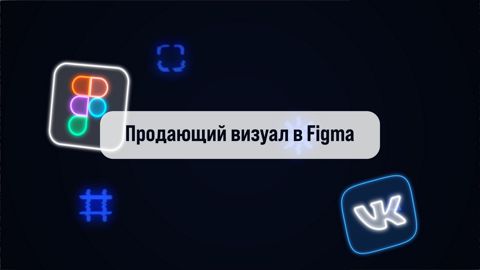 Курс «Продающий визуал в Figma» для соцсетей - смотреть видео онлайн на Wildberries Цифровой ...